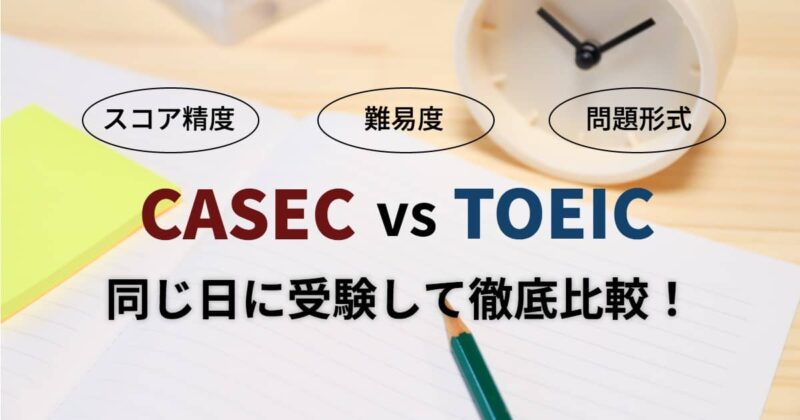 【同日受験してスコアを比較】CASECとTOEIC難易度やスコア換算精度・問題の違いを解説します | 外資ドリの英語転職