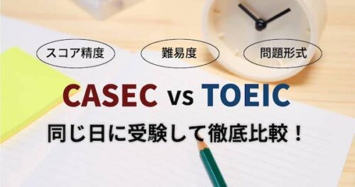 CASEC(キャセック)をTOEICベースに対策・勉強する方法 | 外資ドリの英語転職