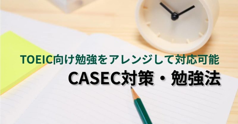 【同日受験してスコアを比較】CASECとTOEIC難易度やスコア換算精度・問題の違いを解説します | 外資ドリの英語転職