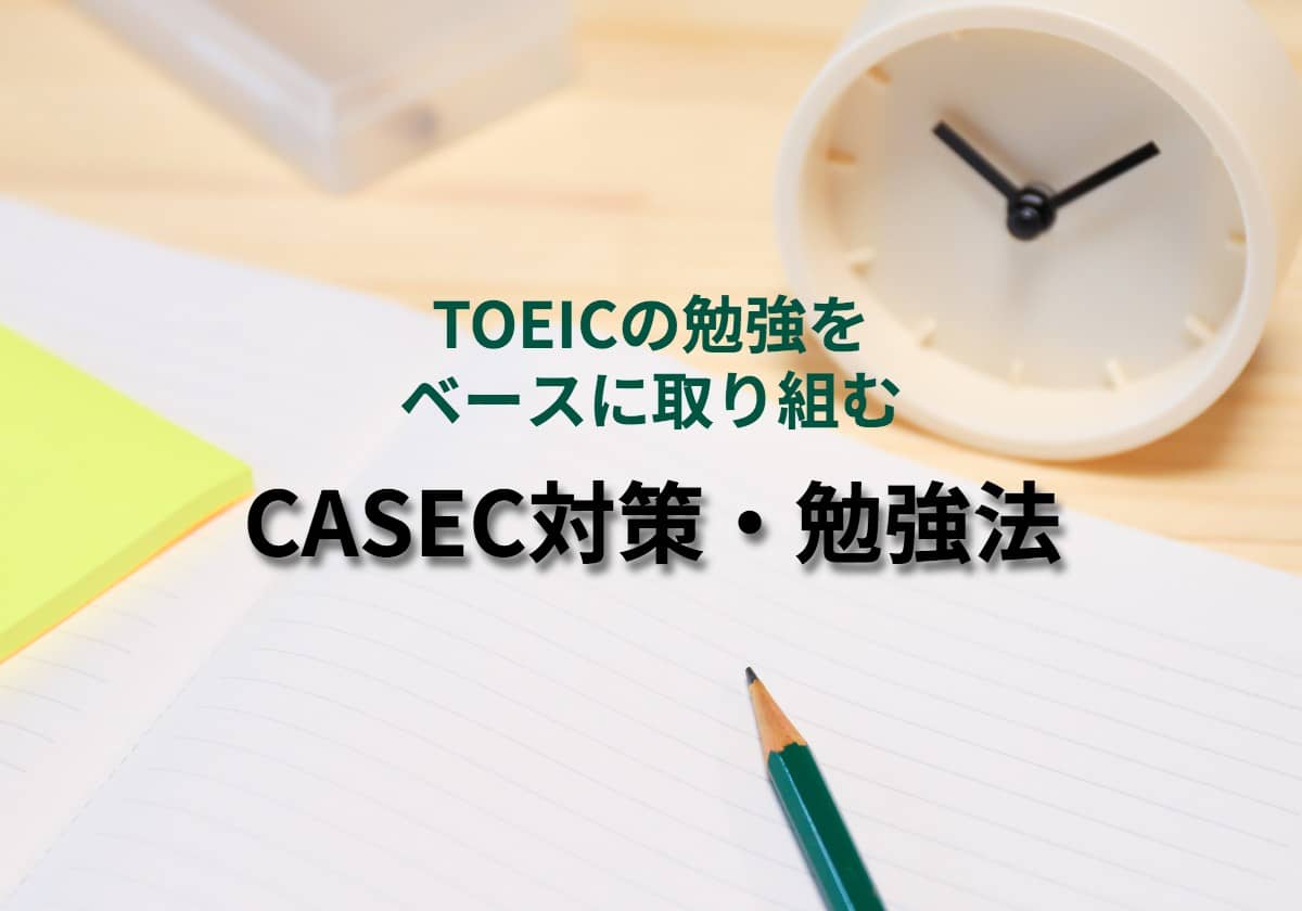 CASEC(キャセック)をTOEICベースに対策・勉強する方法 | 外資ドリの英語転職